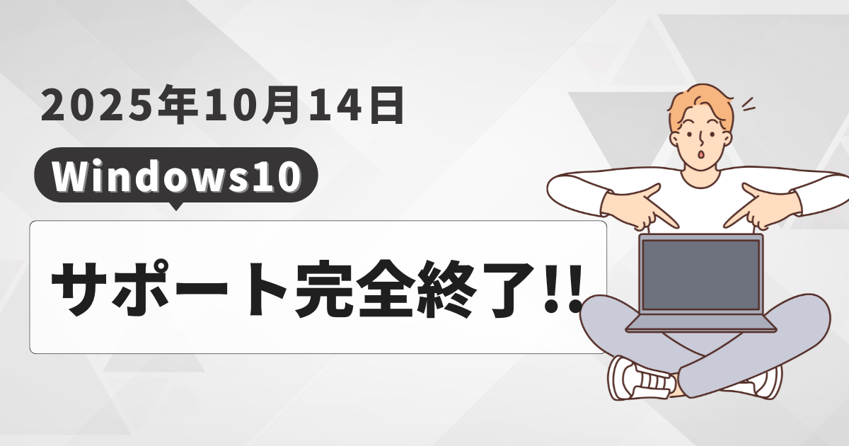 2025年10月14日にWindows10サポートが完全終了します！ | スペック株式会社
